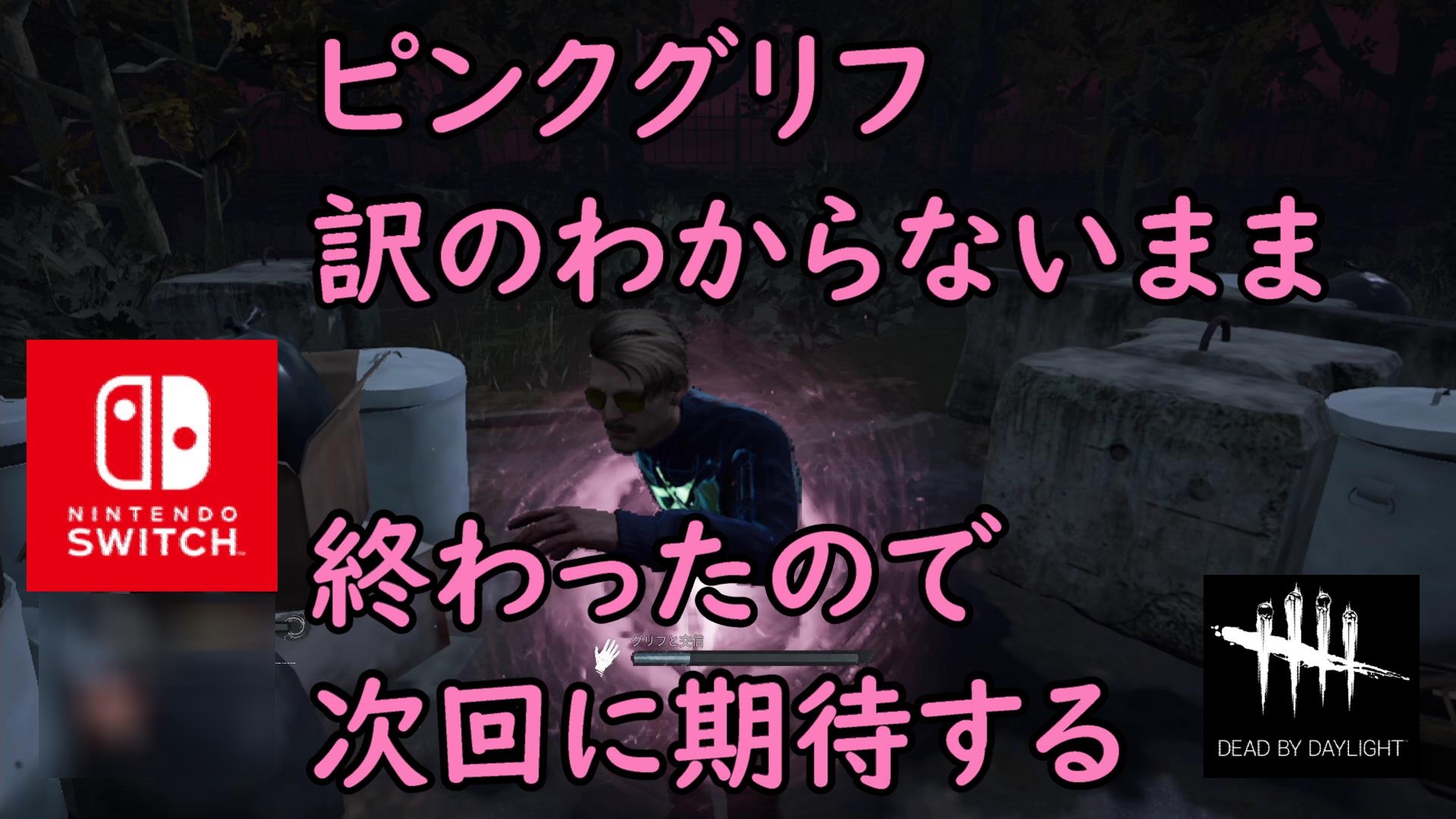 万能あろえ子 on Twitter: "スイッチ版デドバ動画公開しました。 【DBD】ピンクグリフ訳のわからないまま終わったので次回に期待する【Dead by Daylight ...