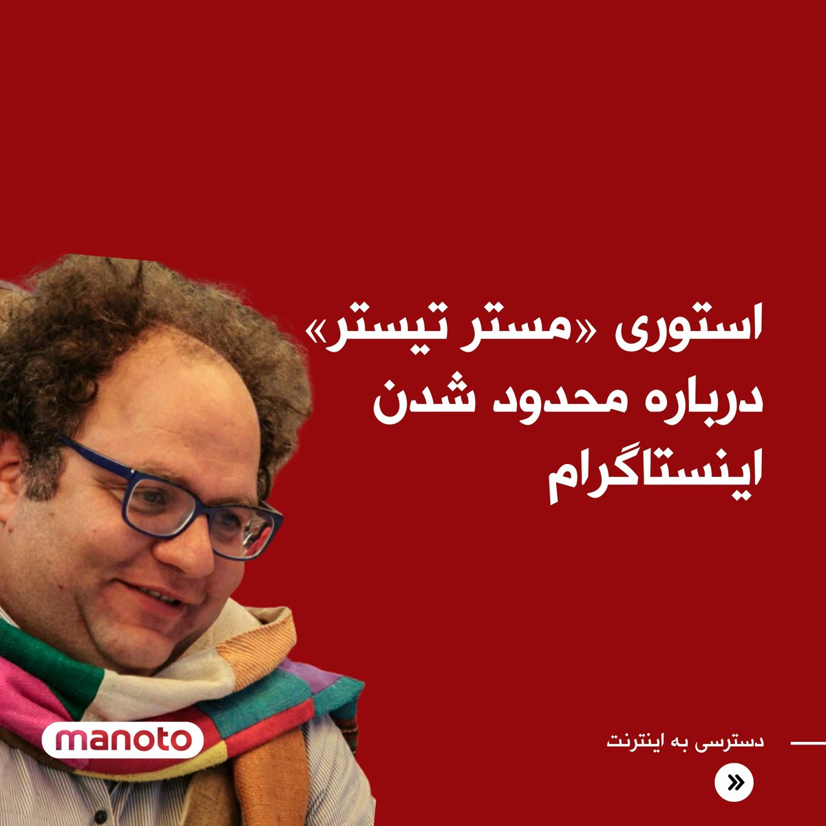 اتاق خبر منوتو On Twitter «مستر تیستر، اینفلوئنسر ایرانی، به اظهارات