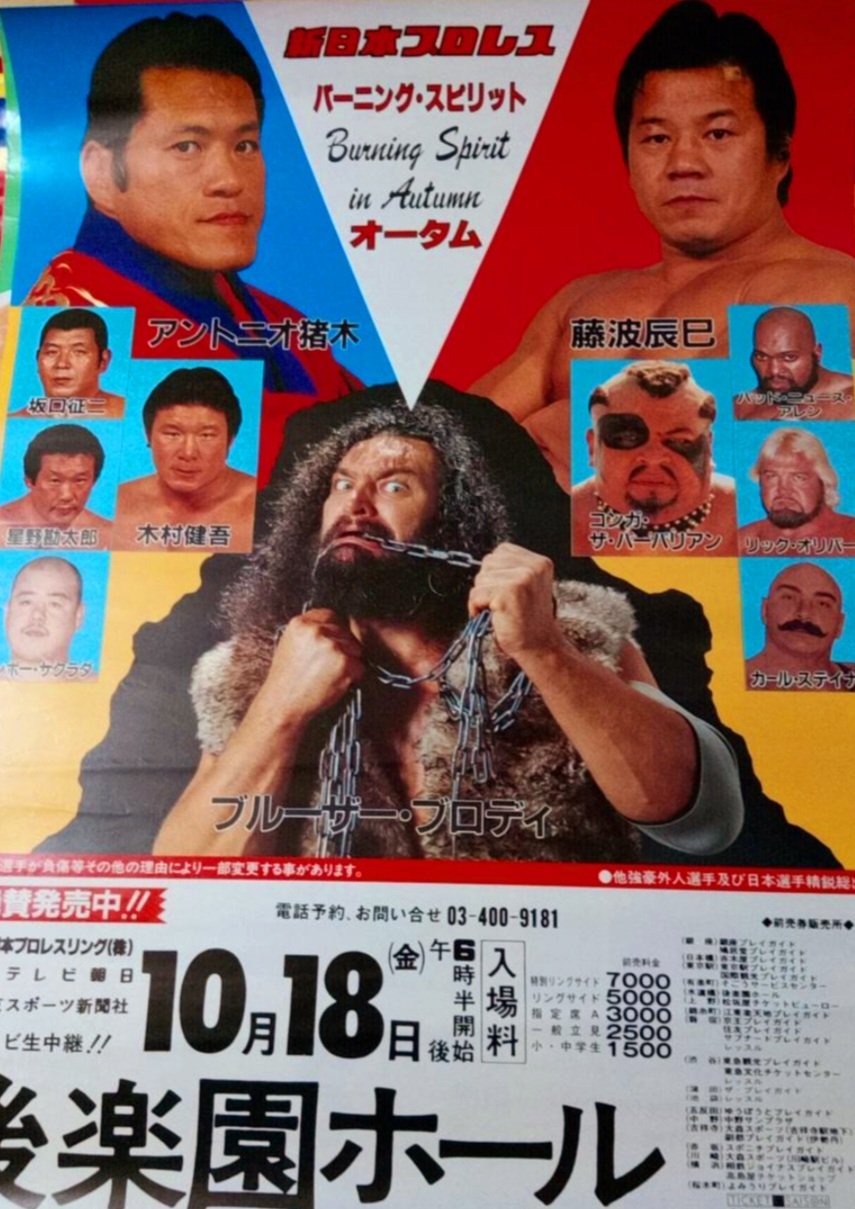 Nobuyan On Twitter 今日は何の日 アントニオ猪木 追悼アントニオ猪木 ブルーザーブロディ マイコレクションから‥19851018 後楽園ホール‥運命対決秋の