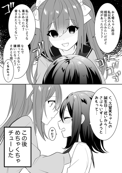 私以外に相談してたのなんで?【ヤンデレ百合】 ソーダ水 さんのマンガ ツイコミ 仮