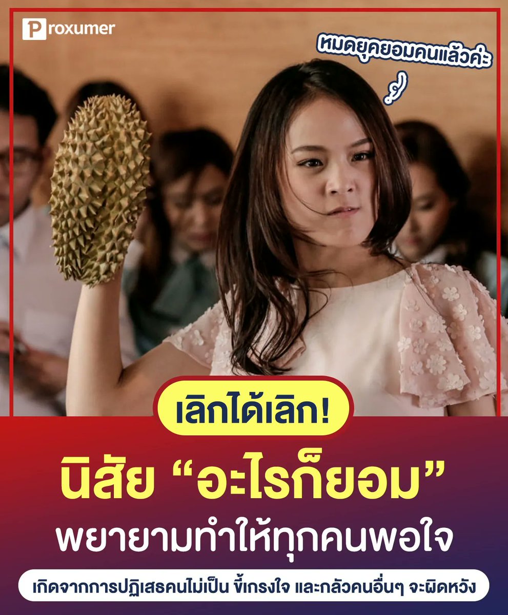 Proxumer - โปรโมชั่น on Twitter: "โบราณว่า "เอ็นดูเขา เอ็นเราขาด" บุคลิกนี้เรียกว่า People ...