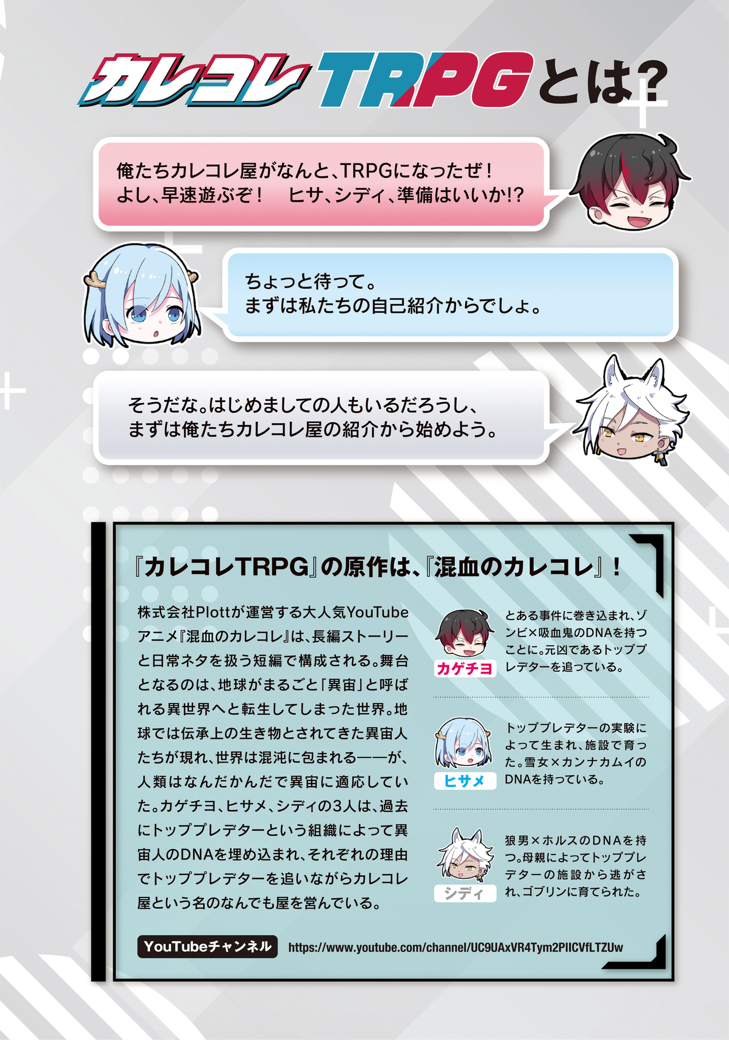YouTubeアニメ『混血のカレコレ』TRPG化『カレコレTRPG』KADOKAWAから10月19日発売 / Twitter