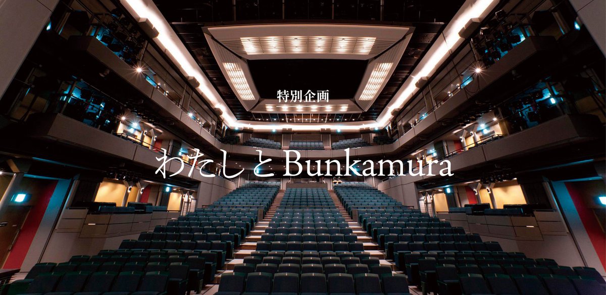 Bunkamura公式ツイッター on Twitter: " ️#Bunkamura 掲載情報 #web太陽 での特別連載 『わたしとBunkamura』第2回公開！ Bunkamuraに ...