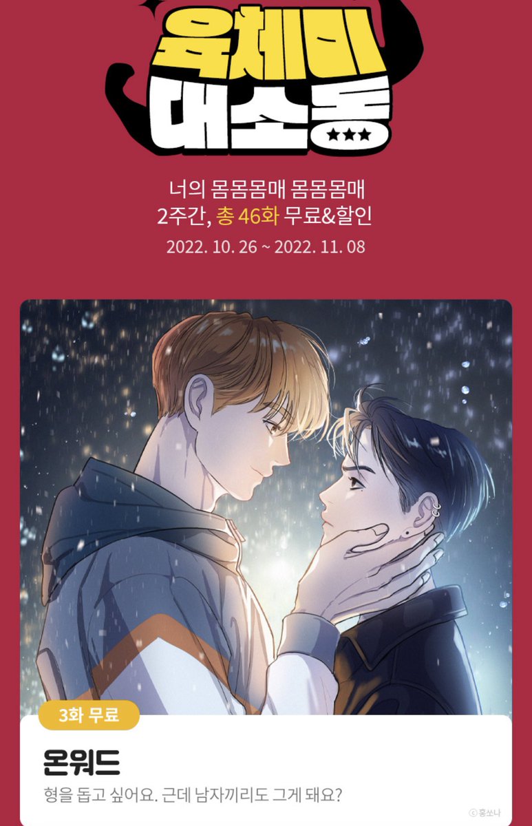 봄툰𝑩𝑶𝑴𝑻𝑶𝑶𝑵 on Twitter: "RT @hongssona: 온워드💫 20화 업로드 되었습니다! 11월 8일까지 온워드 3화 무료 이벤트 중이니 궁금하셨던 분들 ...