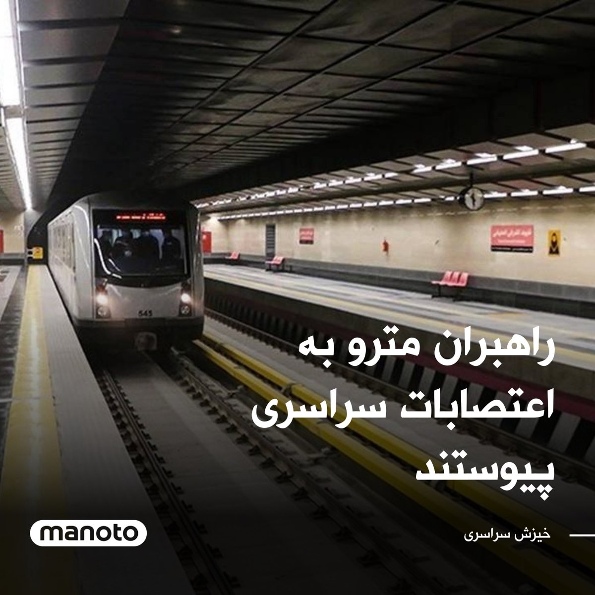 اتاق خبر منوتو On Twitter در بیانیهای که از سوی تعدادی از راهبران مترو و در صفحع تلگرام