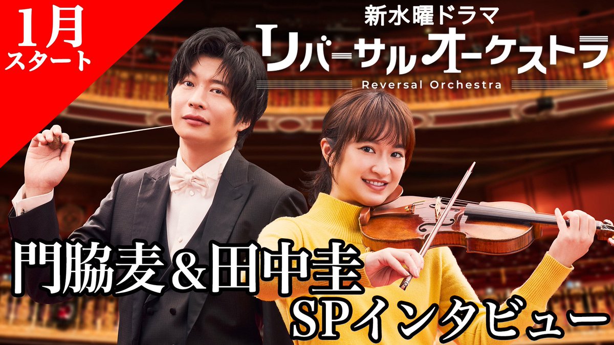 リバーサルオーケストラ【公式】1月スタート新水曜ドラマ On Twitter 門脇麦 さん 田中圭 さんのスペシャルインタビューが公開されました😆 役どころ Andドラマの見どころ