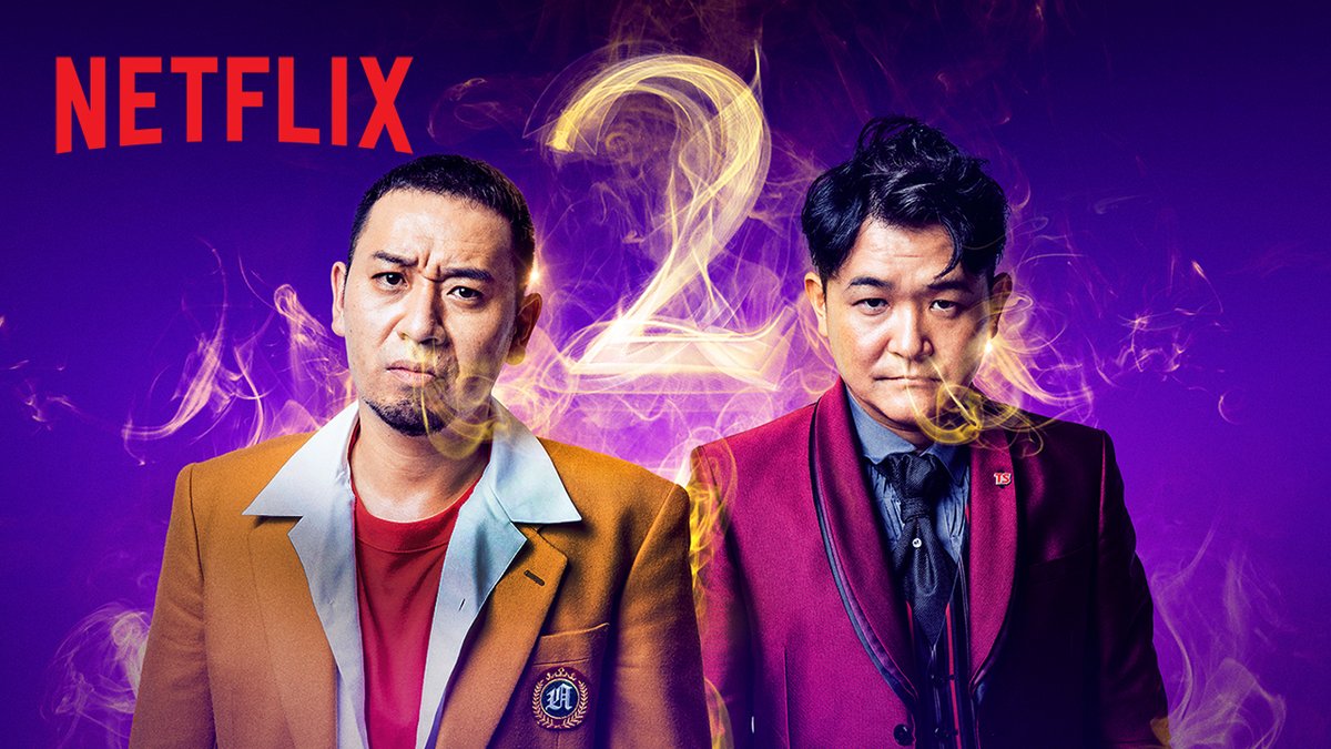 Netflix Japan | ネットフリックス on Twitter: "Netflixコメディシリーズ「トークサバイバー！〜トークが面白いと生き残れるドラマ〜」シーズン2制作決定🎉 #千鳥 ...