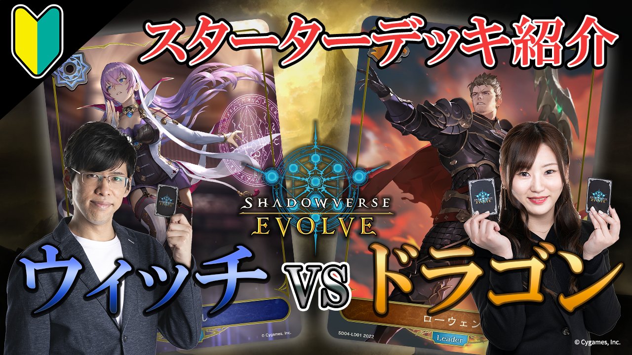 Shadowverse EVOLVE公式アカウント on Twitter: "【動画公開】 好評発売中のスターターデッキ第3弾「神秘錬成」＆第4弾「蛇竜の爪牙」を実際に遊びながら紹介！ 今回は ...
