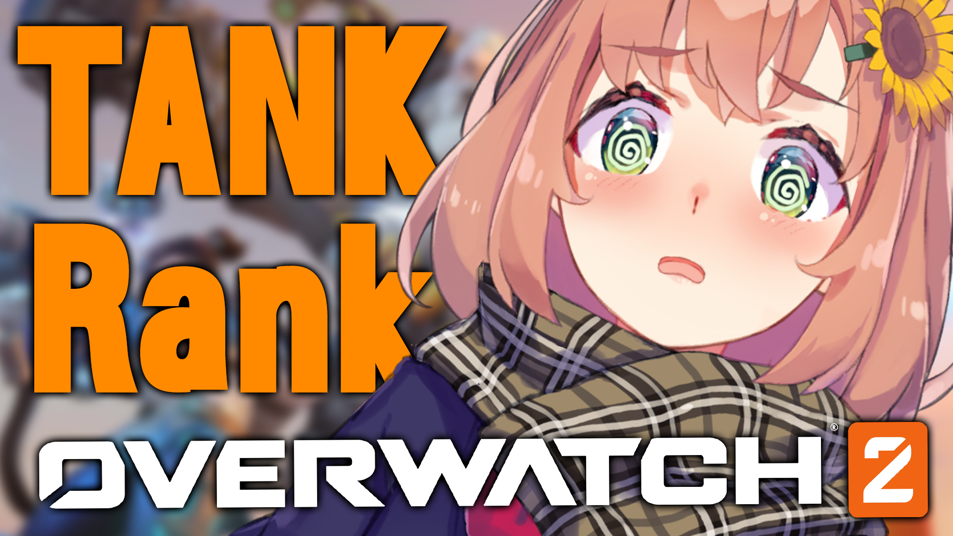 本間ひまわり🌻 on Twitter: "外さんみぃよおおおお⛄ ただいまかえったああ！ ⏰18時半からOW2 https://t.co/YJZGDP2qOg 色々さわってRANKいてみよか ...