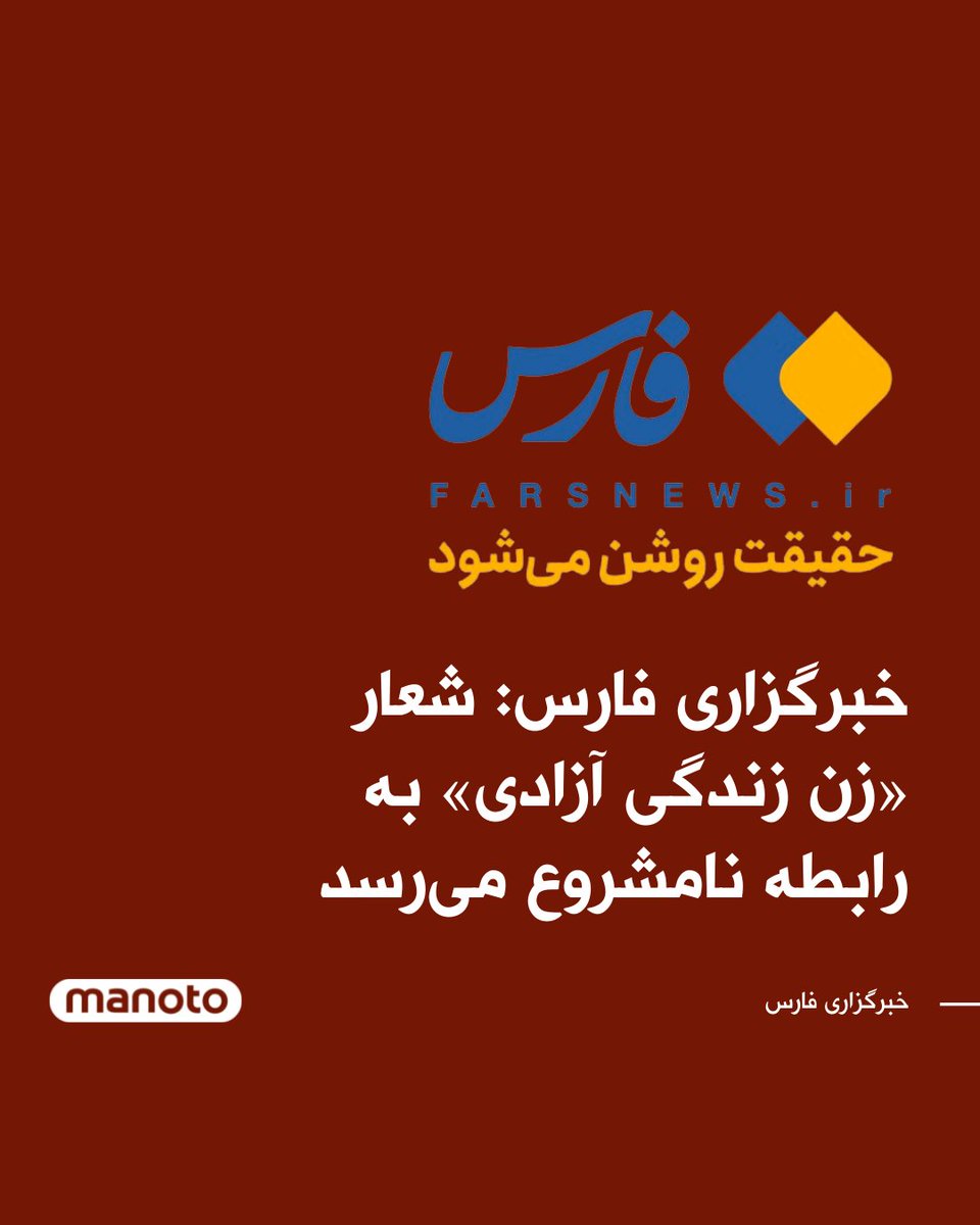 اتاق خبر منوتو On Twitter خبرگزاری فارس وابسته به سپاه در یک مقاله
