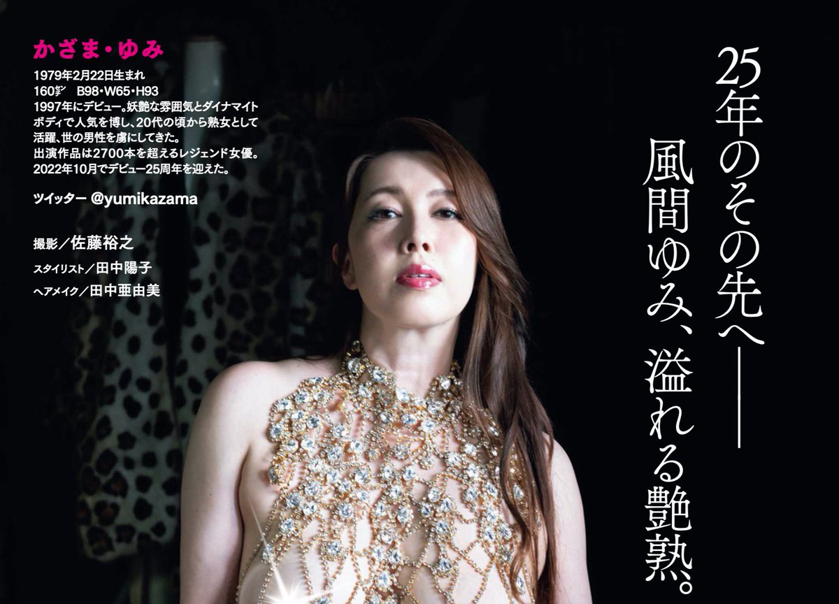 【今週号で最速公開中⚡️】1997年にセクシー女優デビューし、2022年10月で25周年を迎えた風間ゆみyumikazama 。25年目の今なお衰えない人気は伝説級。43歳の完熟ボディを収め
