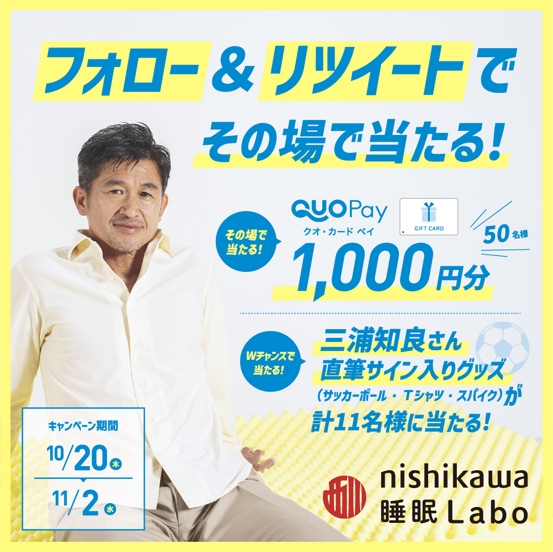 西川株式会社 on Twitter: "／ #西川睡眠ラボキャンペーン QUOカードPay1,000円分🎁 50名様にその場で当たる♪ \ さらに豪華なWチャンス #三浦知良さん 直筆サイン ...
