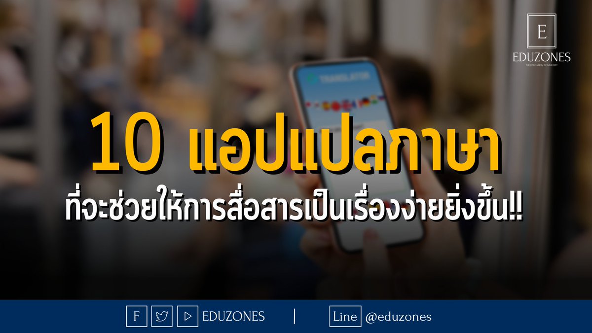 eduzones on Twitter: "แนะนำ 10 แอปพลิเคชันแปลภาษาที่จะช่วยให้การสื่อสารเป็นเรื่องง่ายยิ่งขึ้น ...