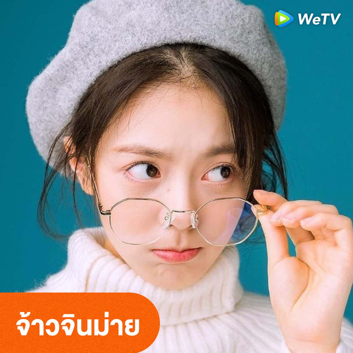 WeTV Thailand on Twitter: "ใครที่กำลังโดนนางเอกสุดน่ารักตกต้องไปดูผลงานที่ WeTV เท่านั้น ️ 🎥 รับ ...