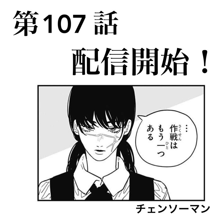 バデスト on Twitter: "RT @chainsawmanjoho: チェンソーマン 情報局 インスタ更新！ ジャンプ+で第107話が配信開始されました！ 気づきなどを紹介します！ ⬇ ...