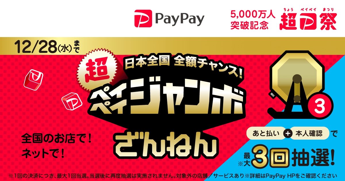 居るのに居ない🇺🇦 on Twitter: "_(┐「ε:)_ｽﾞｺｰ #超ペイペイジャンボ #PayPay #5000万人突破記念 #超PayPay祭 開催中！"