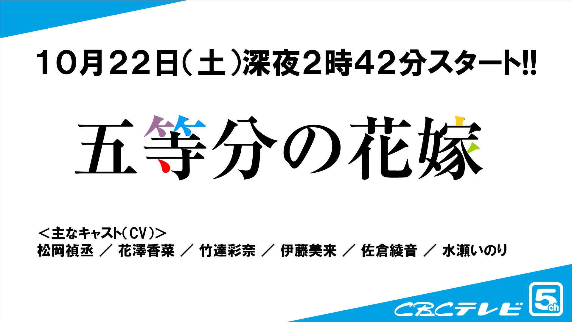 CBCテレビ5ch【公式】 on Twitter: "10月22日(土) 深夜2時42分～ TVアニメ「#五等分の花嫁」放送スタート📺 第1話「五等分の花嫁」 お楽しみに🌈 #松岡禎丞 #花澤 ...