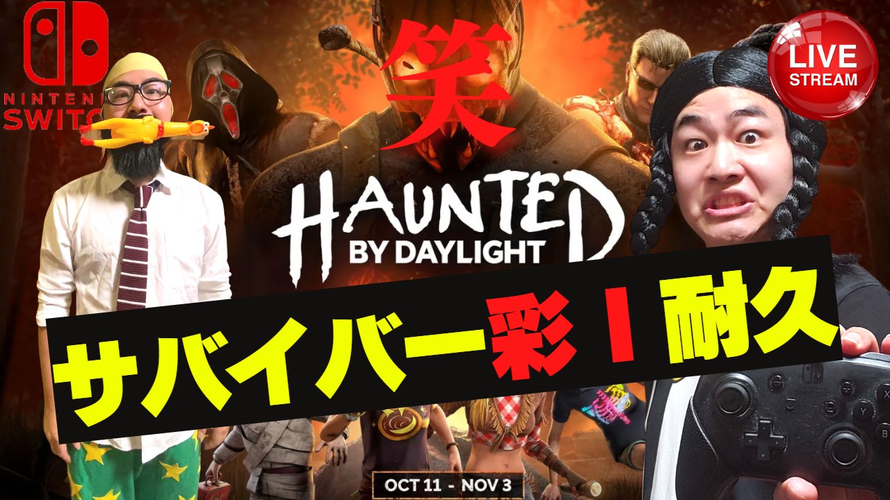 どうしようもないハゲ【DBD実況者】 on Twitter: "【DBD】サバイバー彩1耐久みたいな配信!!デッドバイデイライト生ライブ配信【SWITCH版】【ゲーム実況】vol.585 ...
