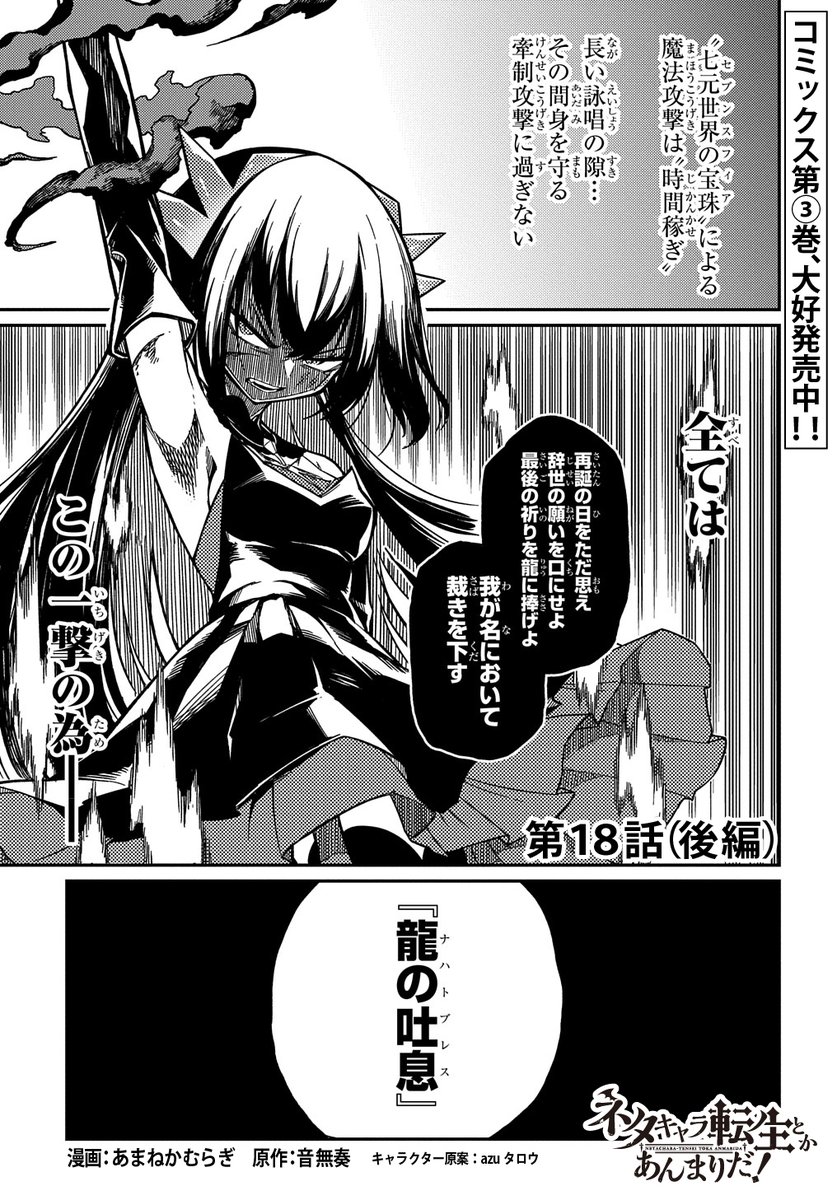 マグコミ＆マッグガーデン on Twitter: "【10/20更新】 ネタキャラ転生とかあんまりだ！ THE COMIC／漫画：あまねかむらぎ 原作：音無奏 キャラクター原案： azuタロウ ...