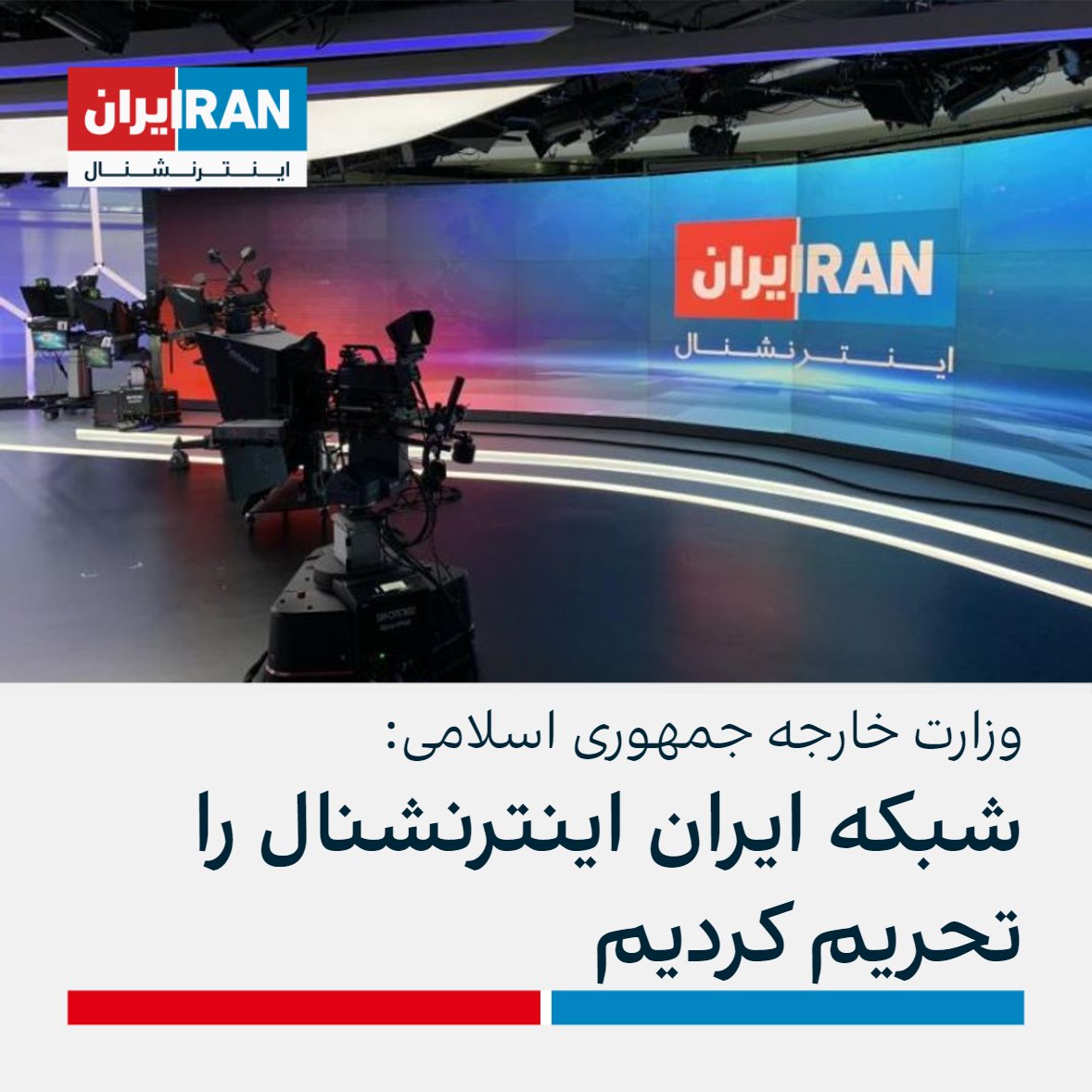ايران اينترنشنال On Twitter وزارت خارجه جمهوری اسلامی اعلام کرد