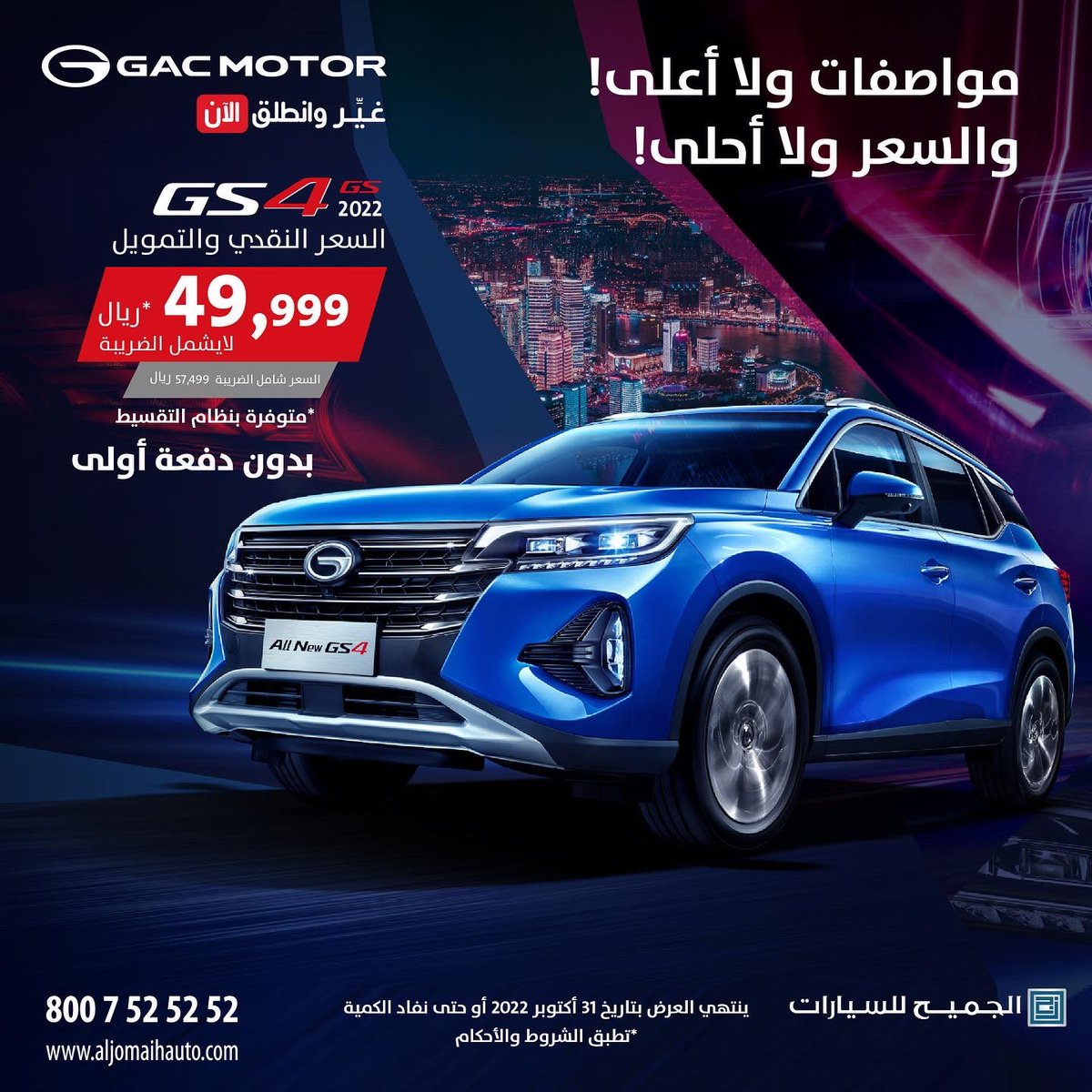 المربع نت on Twitter: "جي ايه سي الجميح مسوين عروض على سيارة GS4 2022 بسعر نقدي وتمويلي 49,999 ر ...