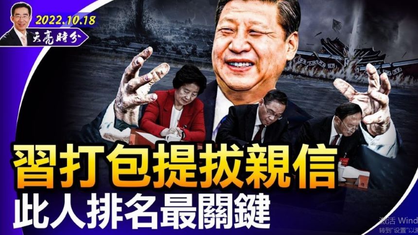 希望之聲 - 中國時局 on Twitter: "章天亮: 习近平打包提拔亲信 此人排名最关键 #章天亮 #天亮时分 #政论天下 > 二十大召开后，很多媒体都传出不同版本的二十大常委名单。其实 ...