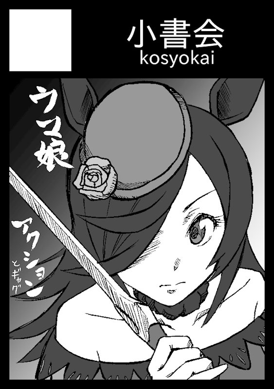 「COMIC1☆21に持っていく漫画です。 10/23(日) 東京ビッグサイト南3ホール B09a 小書会 です ちなみに」小書会 土曜東オ34bの漫画