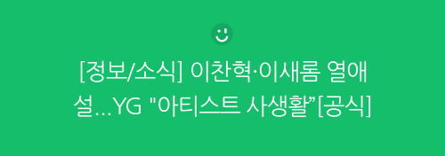 인스티즈(instiz) on Twitter: "[정보/소식] 이찬혁·이새롬 열애설...YG "아티스트 사생활”[공식] https://instiz.net/name_enter ...