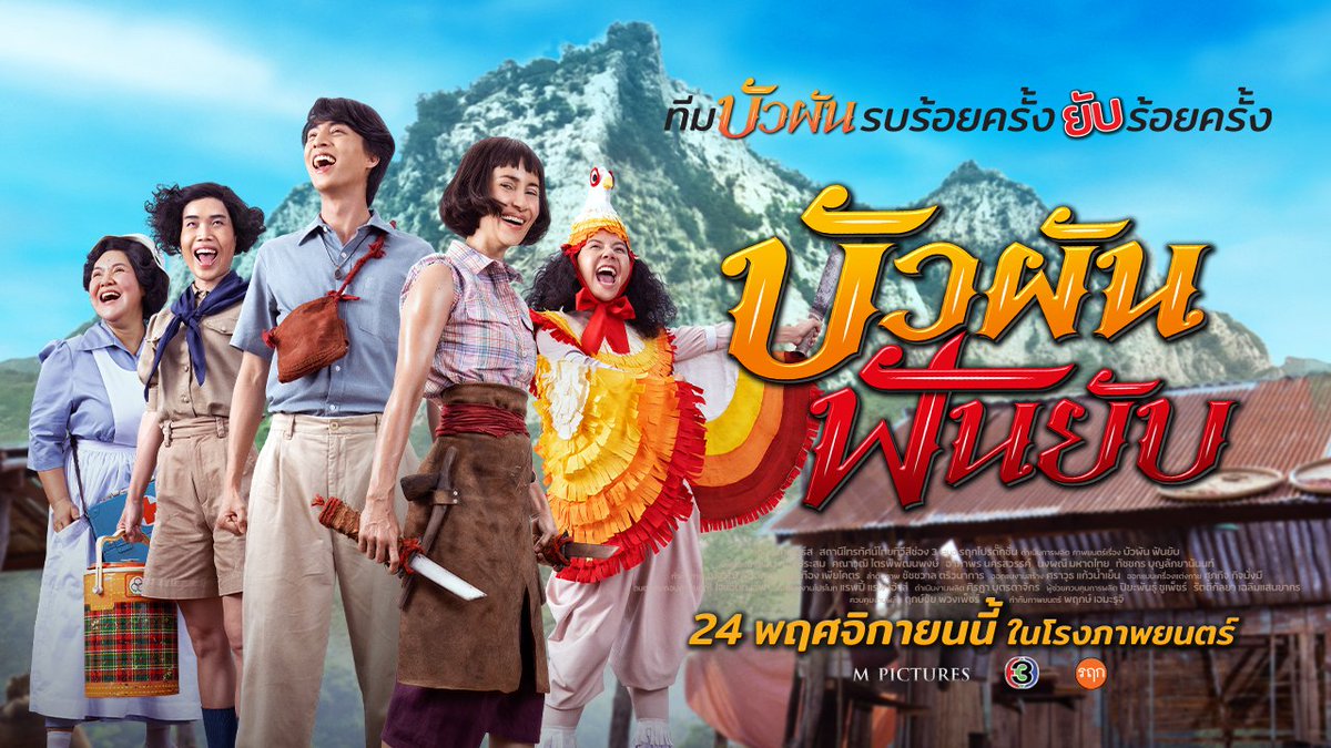 설렘 on Twitter: "RT @Ch3Plus: ความฮามาเยือน ความ "ยับ" เต็มพิกัดจึงเกิดขึ้น เมื่อ "บัวผัน ...