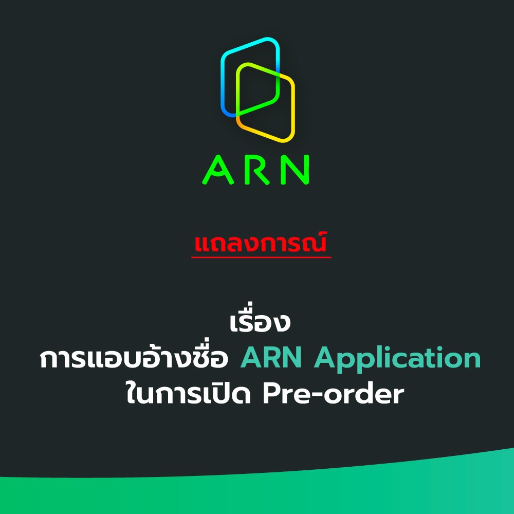 ปิยะรักษ์ 🍂🎃 on Twitter: "RT @ArnBook_App: แถลงการณ์ เรื่อง การแอบอ้างชื่อ ARN Application ในการ ...