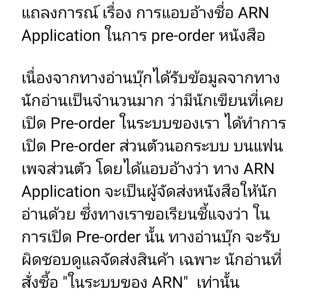 ปิยะรักษ์ 🍂🎃 on Twitter: "RT @ArnBook_App: แถลงการณ์ เรื่อง การแอบอ้างชื่อ ARN Application ในการ ...
