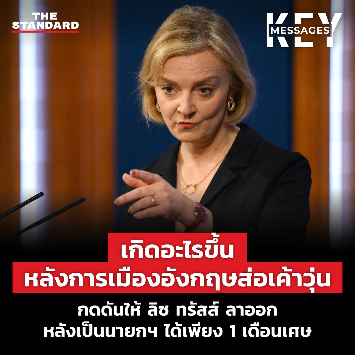 THE STANDARD on Twitter: "KEY MESSAGES: เกิดอะไรขึ้นหลังการเมืองอังกฤษส่อเค้าวุ่น กดดันให้ ลิซ ...