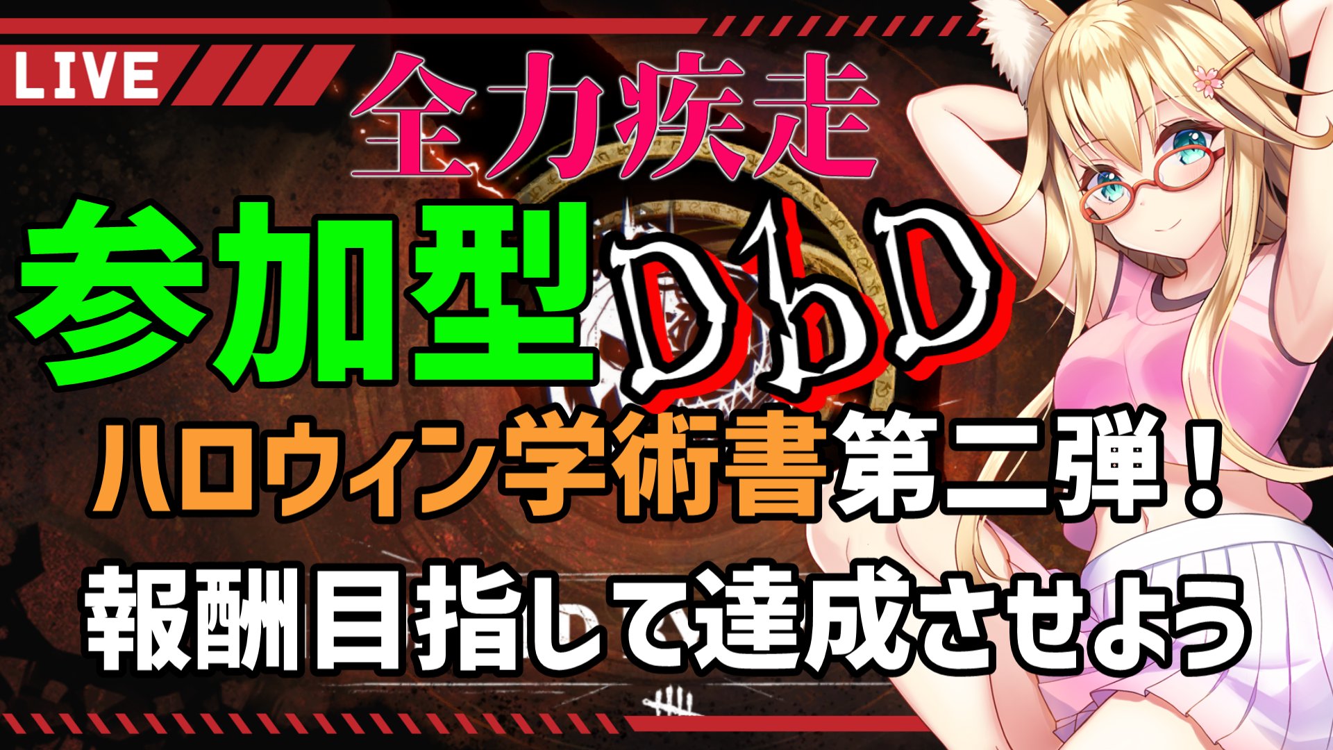 👋yoshino桜🦊【産女の妖怪Vtuber】 on Twitter: "今日は視聴者参加型ゲーム配信の日！！🌸 22時からデッドバイデイライトをします！🏃‍♀️👻🪝 ハロウィンイベントを ...