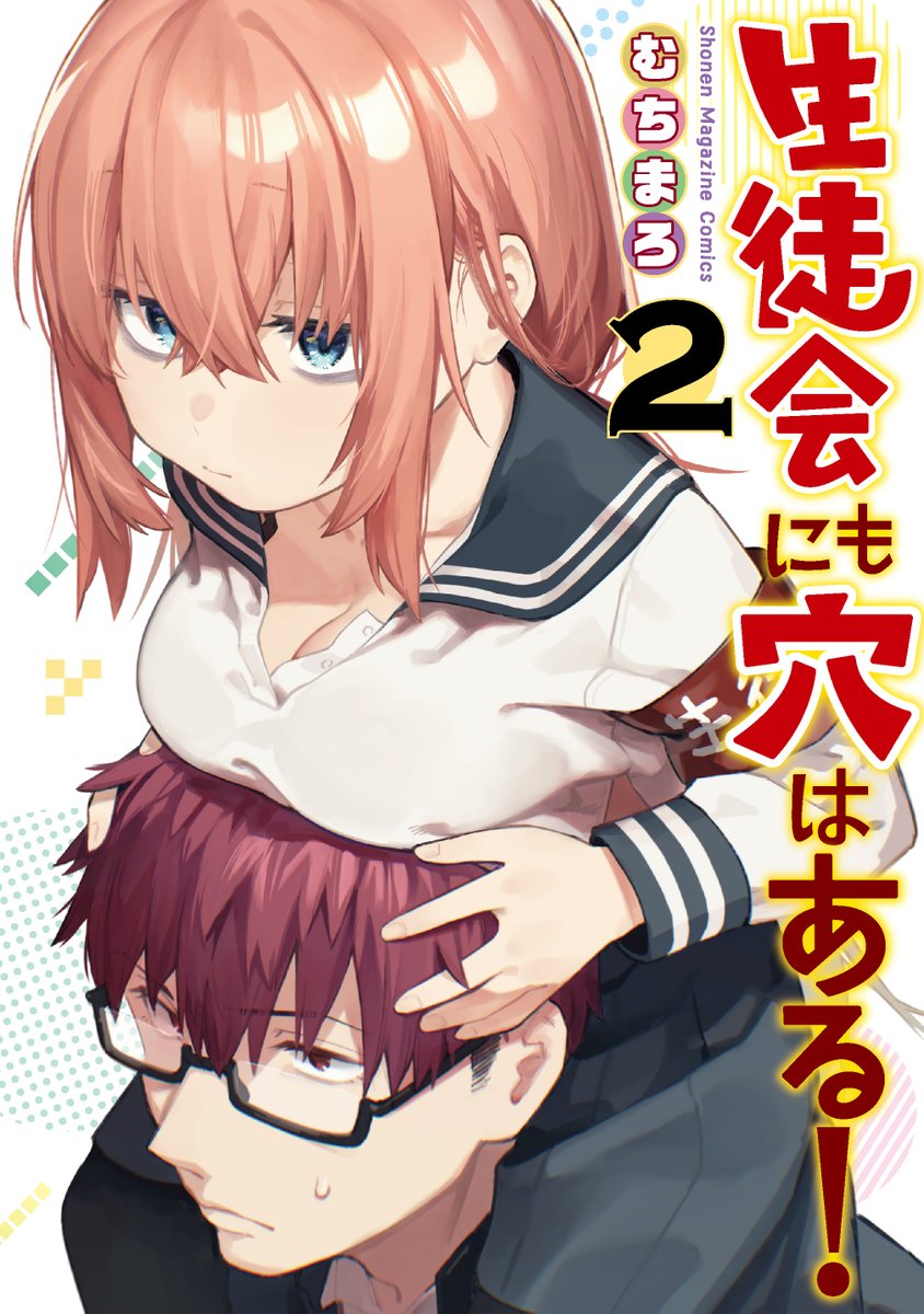 Shonen Magazine News On Twitter Seitokai Ni Mo Ana Wa Aru Volume 2 Cover