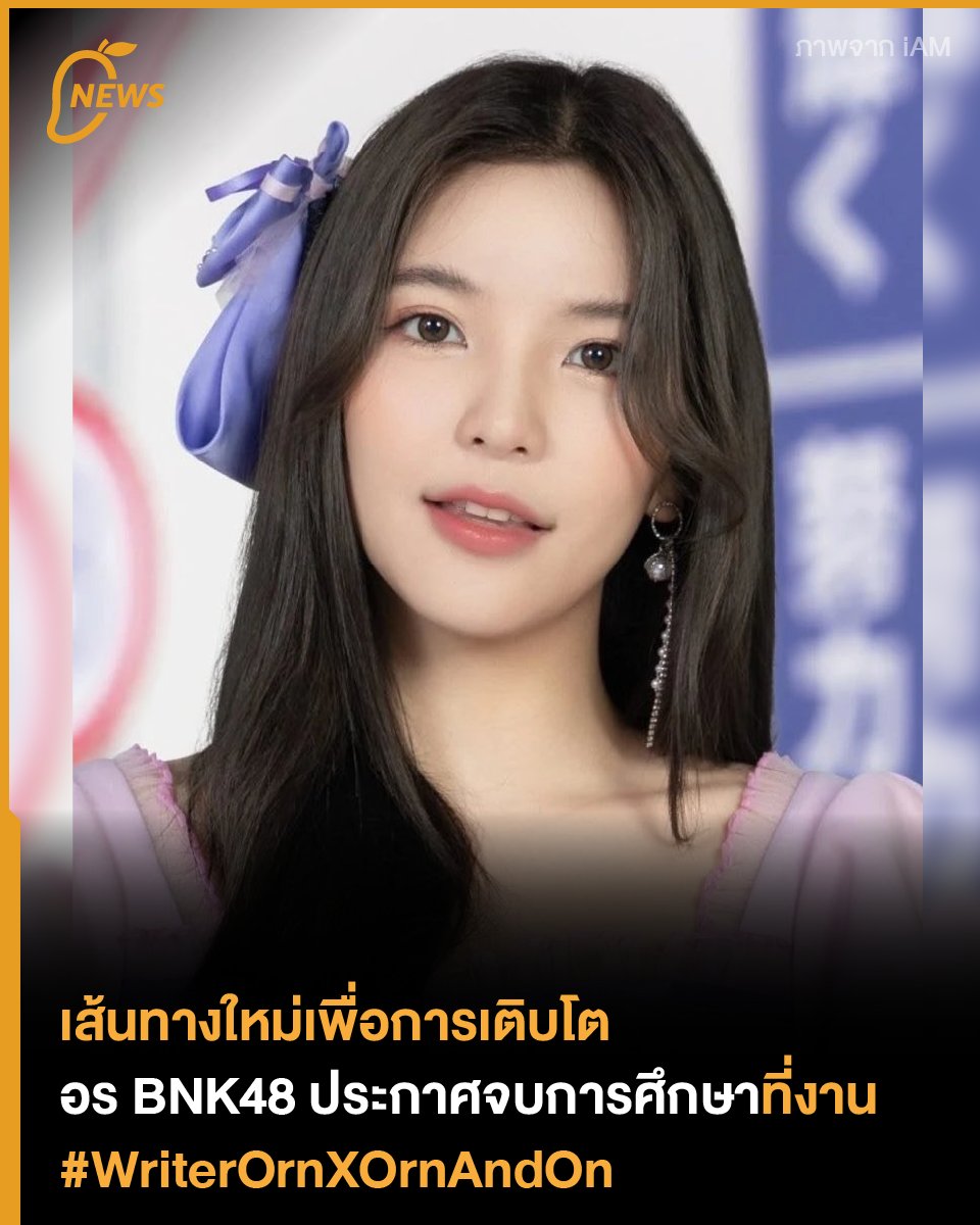 khajochi on Twitter: "RT @themangozero: [News] เส้นทางใหม่เพื่อการเติบโต อร BNK48 ประกาศจบ ...