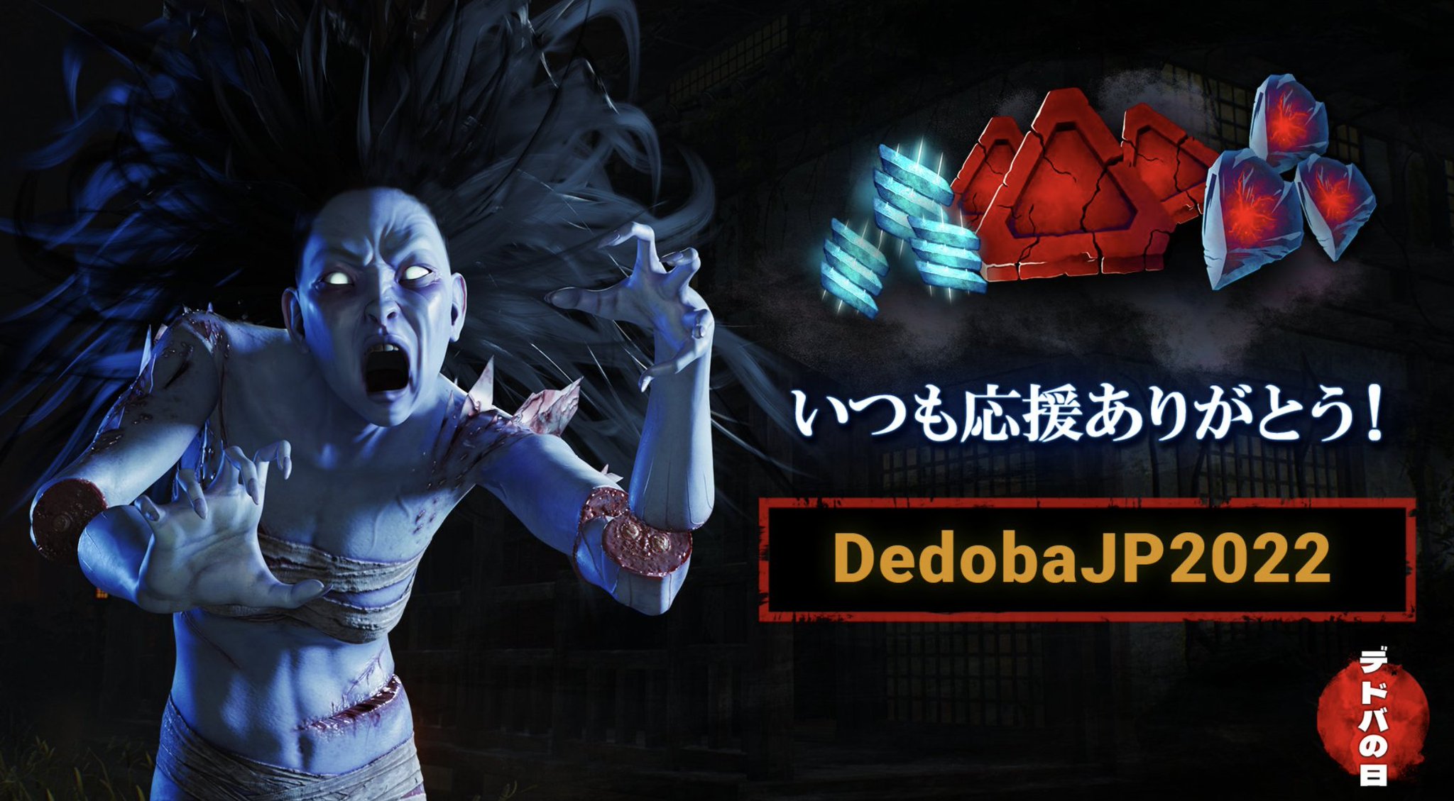 DbD攻略班@神ゲー攻略 on Twitter: "【BP30万のコードが配布！】 『DedobaJP2022』 ・BP×30万 ・シャード×1000 ・リフトの破片×10 ⏳有効期限：10/ ...