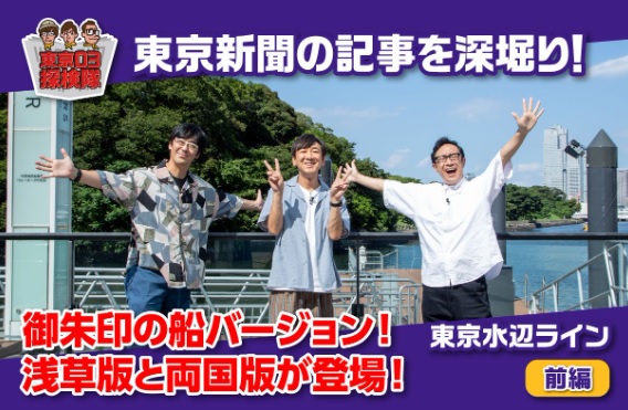 ぐるり東京 オフィシャル on Twitter: "#東京03 のぐるり東京探検隊、今月はプレゼント企画！詳しくは本編をご覧ください！ #墨田区 #御朱印船 #東京水辺ライン #東京新聞 ...