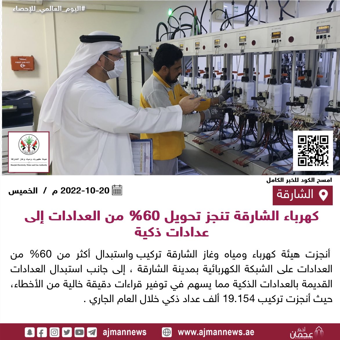 أخبار عجمان | كهرباء الشارقة تنجز تحويل 60% من العدادات إلى عدادات ذكية ...