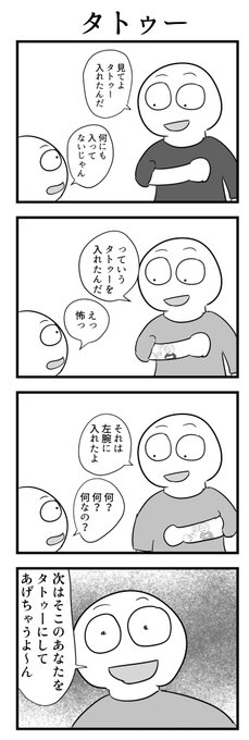 4コマ「タトゥー」 | 鮫亀@C103 土曜日 西と-05b さんのマンガ | ツイコミ(仮)