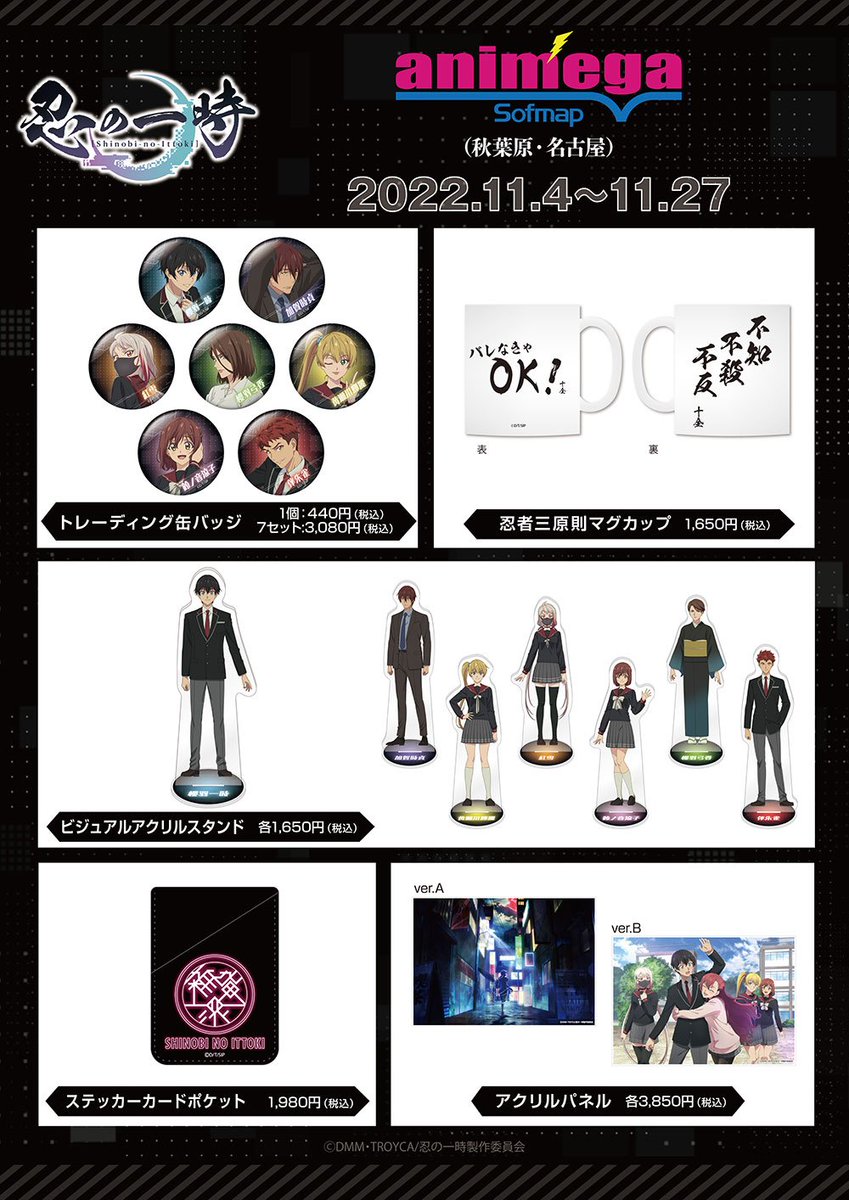 【アニメガ×ソフマップ】公式@中の人 On Twitter 【📣先行販売商品‼】 Tvアニメ『 忍の一時 』グッズが アニメガ×