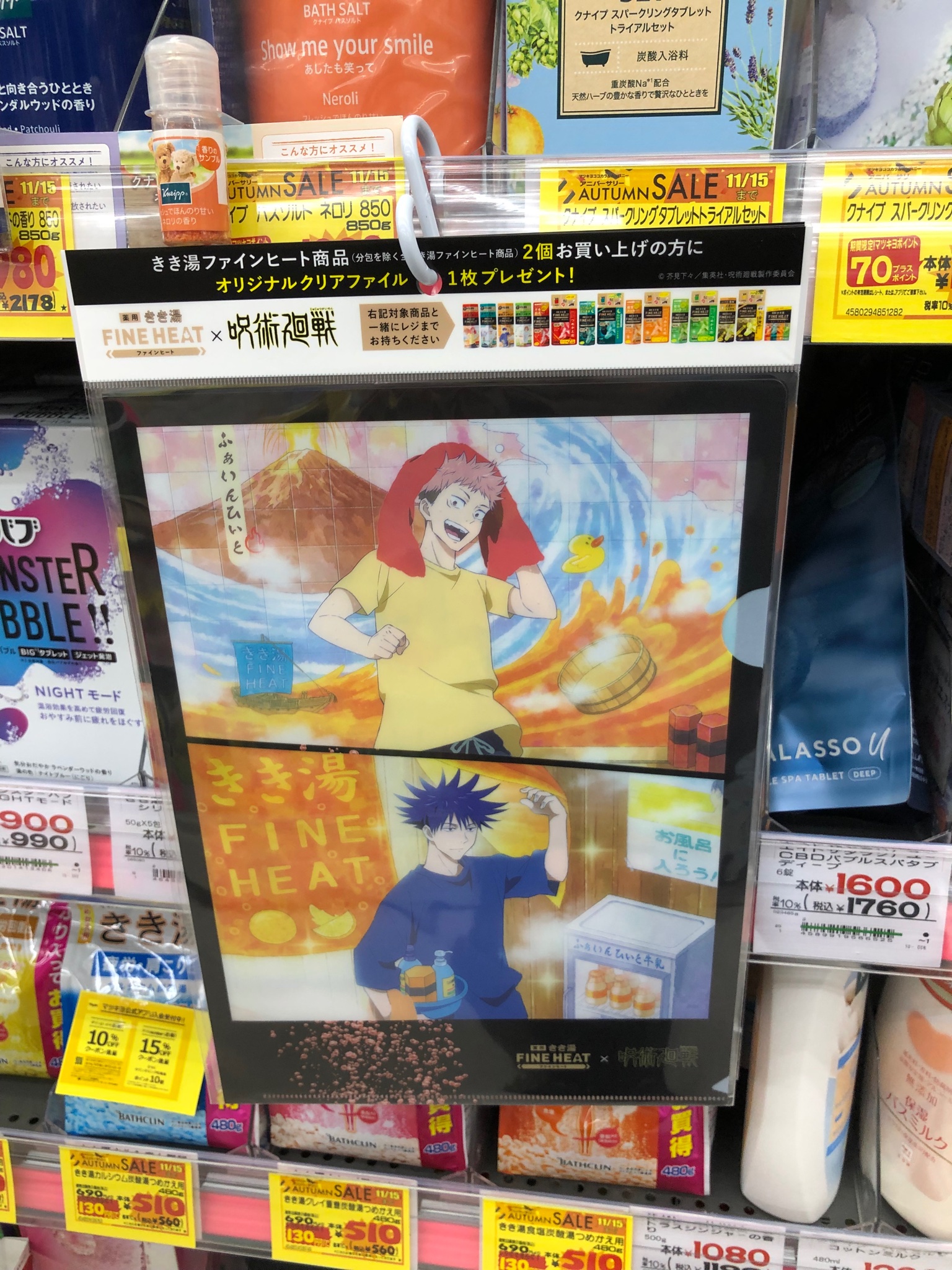 とり On Twitter マツキヨで見かけました。 きき湯ファインヒートを2点購入すると、呪術廻戦のクリアファイルが貰えるキャンペーンを実施していました。 種類は1種類で写真は表裏 
