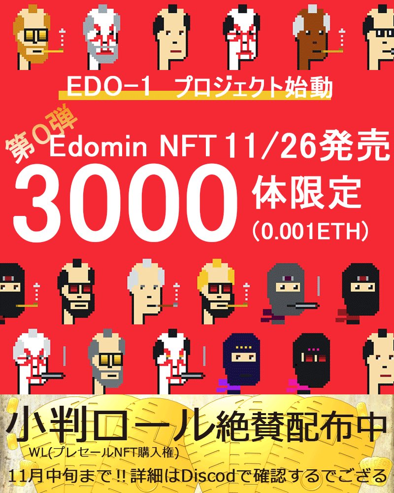 【公式】EDO-1PROJECT on Twitter: "#拡散希望 #EDO1 1/2 📣EDO-1PJから重要なお触れ書き📣 第0弾edominNFTの発売日について 11/26に発売 ...