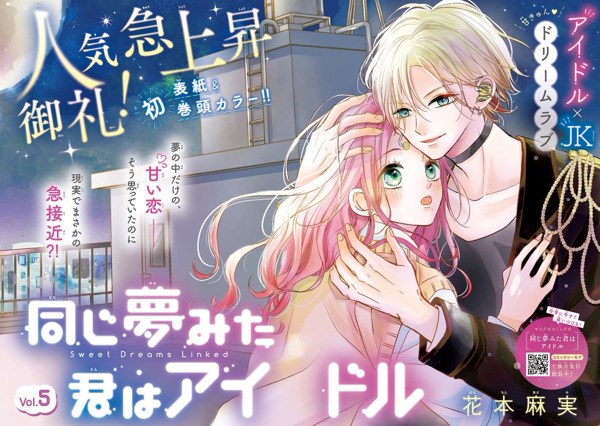 Manga Mogura RE on Twitter: ""Onaji Yume mita kimi wa Idol" color page by Hanamoto Asami in the ...