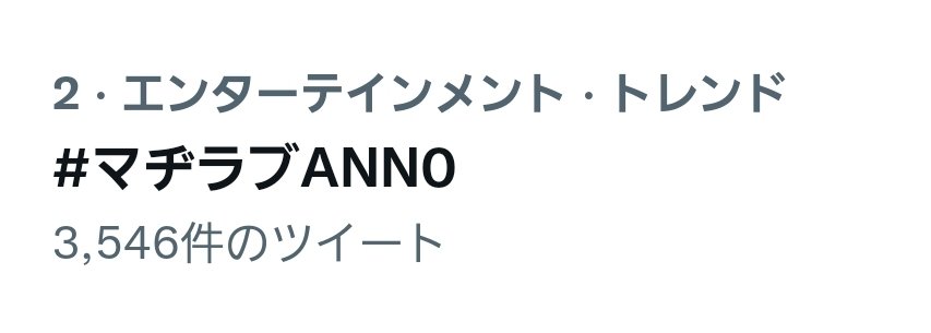 マヂカルラブリーinfo on Twitter: "トレンド2位⤴ #マヂラブANN0 https://t.co/S459Pak060" / Twitter