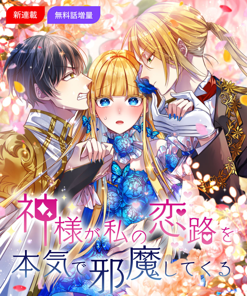 comico【公式】オリジナル漫画が毎日無料！ on Twitter: "\#新連載‼️‼️／ #白崎 さん作画の新作 『#神様が私の恋路を本気で邪魔してくる』スタート！ 交際相手から必ず1 ...