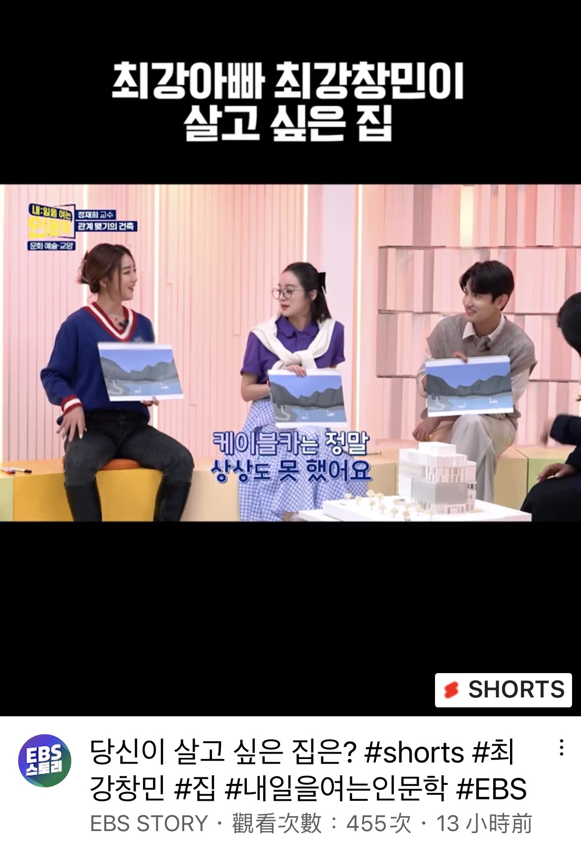 w_cy😈 on Twitter: "당신이 살고 싶은 집은? #shorts #최강창민 #집 #내일을여는인문학 #EBS https://t.co/fcsy29qONR 來自 ...