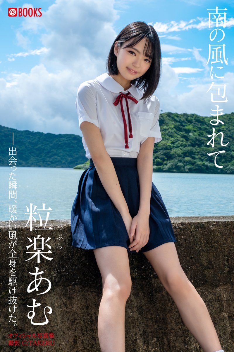 ♡：：：：：：：：：：：♡ #粒楽あむ ちゃん デジタル写真集が本日より予約開始🎀 ヌード写真集 https://t.co/W69DX1GKQt グラビア写真集 https://t.co ...