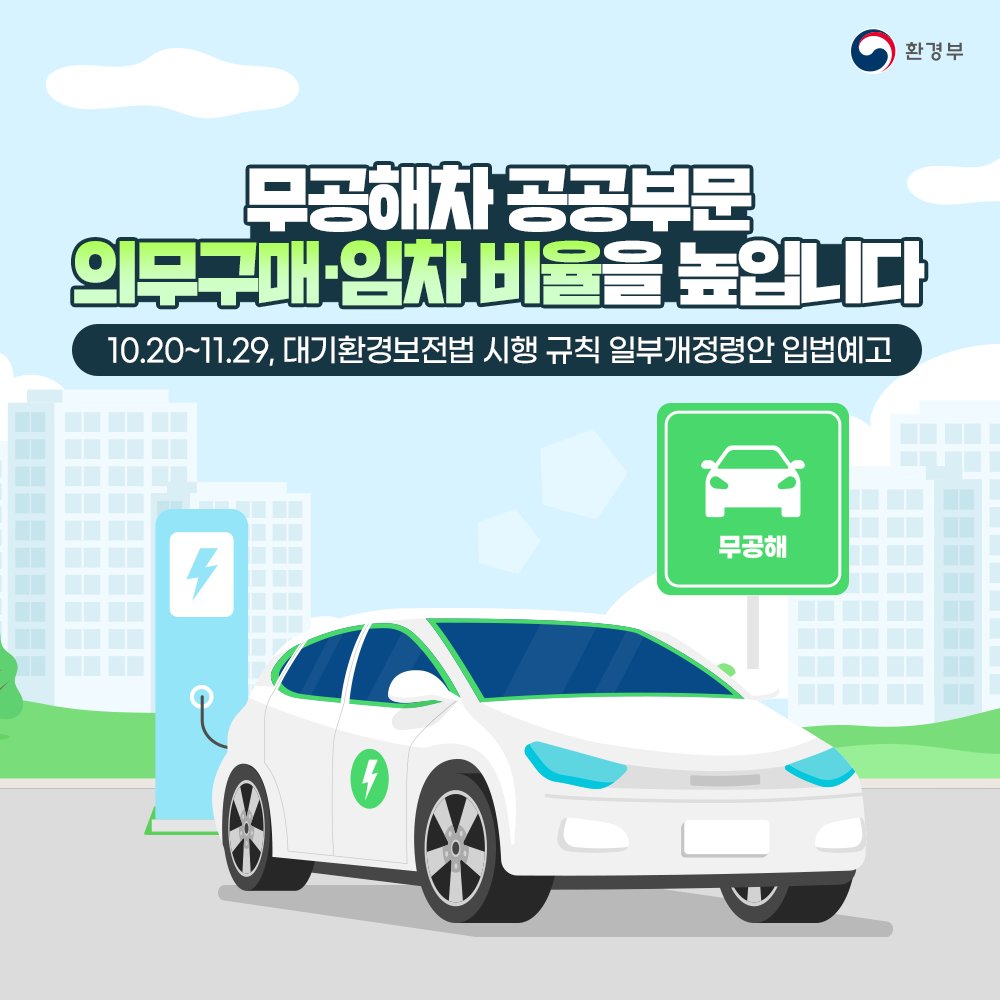 환경부 On Twitter 무공해차 공공부문 의무구매·임차 비율을 높입니다 공공부문 무공해차 구매·임차 확대를 통해 온실가스 감축을 실현하겠습니다 자세한 내용은