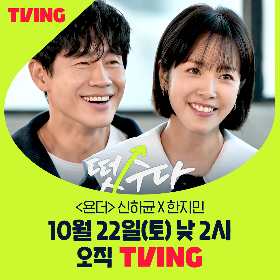 떴수다에서 기다릴게.. 거기로 와줘,,, from 욘더 떡상맛집을 찾은 6번째 손님 신하균 X 한지민 기억해🧠 내일 10/22(토) 낮 2시 '욘더' 편 TVING에서 무료 ...