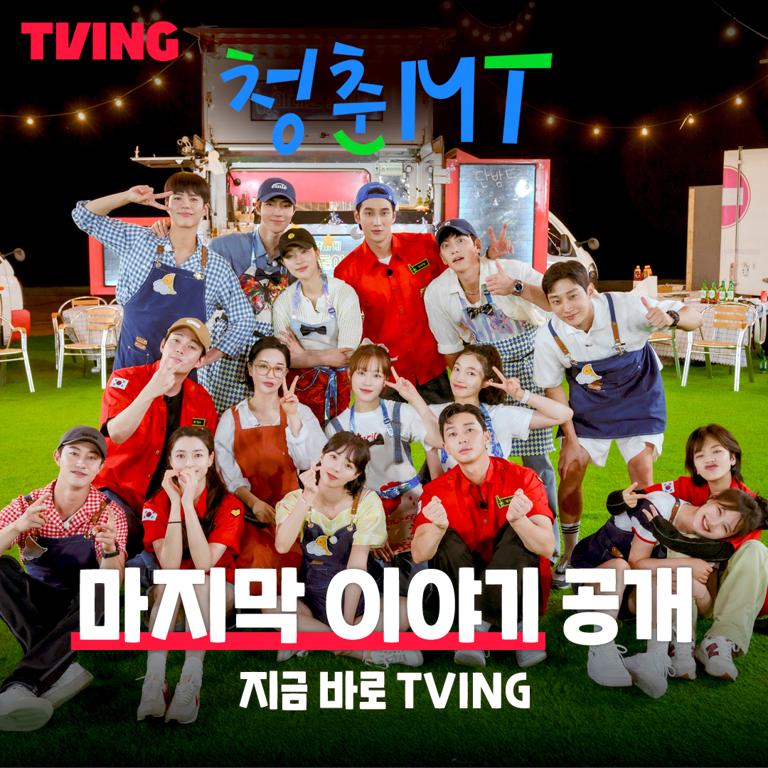 티빙(TVING) on Twitter: "마지막까지 함께 즐겨주셔서 감사합니다💚 세계관 대통합 리유니언 연합MT 마지막 이야기 #지금바로TVING 🌛#구르미그린달빛 🌰 ...